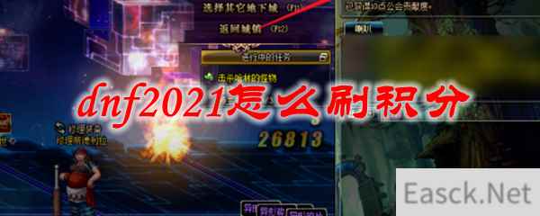 dnf2021怎么刷积分_网游攻略-易采游戏网