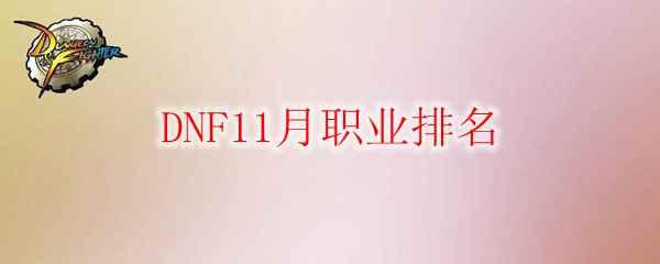 DNF11月职业排名_网游攻略-易采游戏网