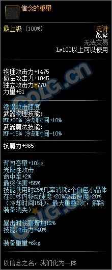 《DNF》100级史诗战斧信念的重量介绍 - 新游、攻略、评测 - 易采游戏网