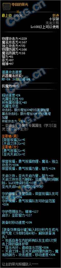 《DNF》100级SS十字架夺目的荣光属性介绍 - 新游、攻略、评测 - 易采游戏网