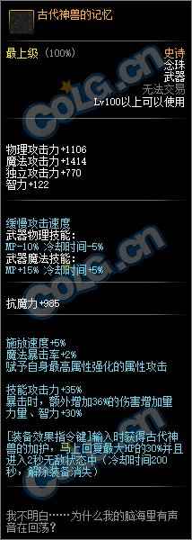 《DNF》100级SS念珠古代神兽的记忆属性介绍_网游攻略-易采游戏网