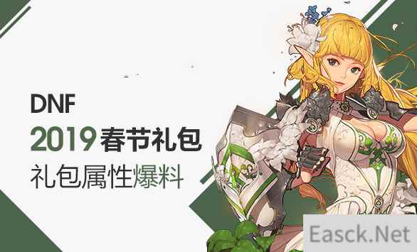 《DNF》2019春节套价格介绍_易采游戏网