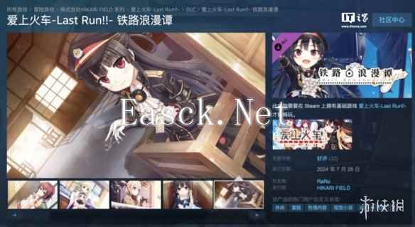 《爱上火车 Last Run!!：铁路浪漫谭》DLC首发价34.8元_行业资讯-易采游戏网