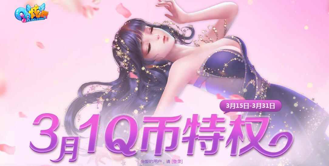 《QQ炫舞》1Q币特权拿主题宝箱_易采游戏网