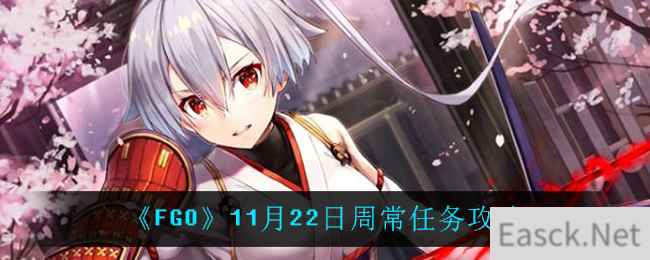 《FGO》11月22日周常任务攻略_易采游戏网