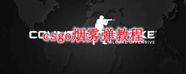 csgo烟雾弹教程_网游攻略-易采游戏网