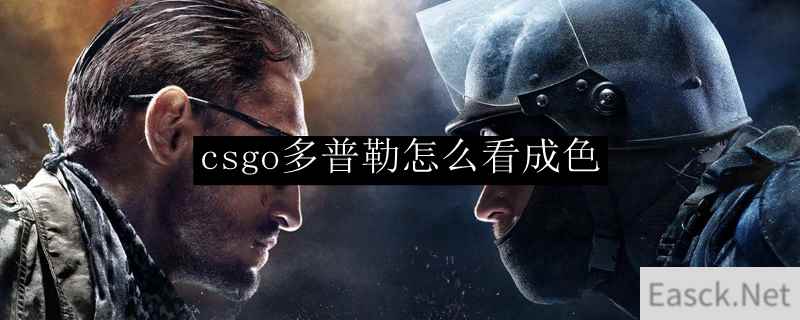 csgo多普勒怎么看成色_易采游戏网