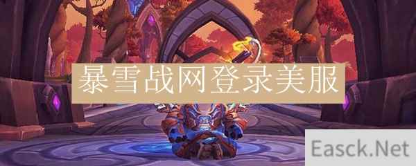 暴雪战网登录美服_网游攻略-易采游戏网