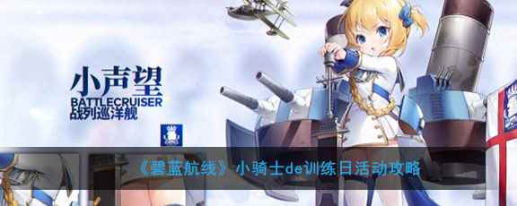 《碧蓝航线》小骑士de训练日活动攻略_易采游戏网