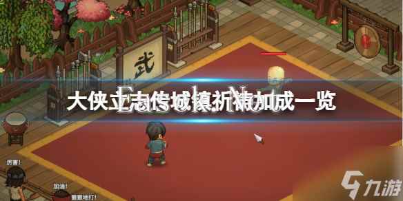 《大侠立志传》城镇祈祷加成介绍_网游攻略-易采游戏网