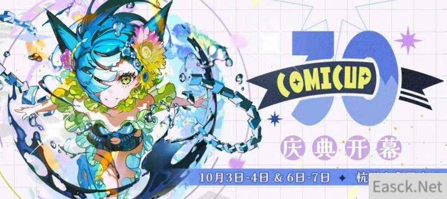 cp30漫展开票时间_易采游戏网