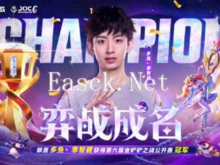 见证魔法之王诞生！恭喜多鱼丶季智健夺得JOC6全国总决赛冠军_行业资讯-易采游戏网