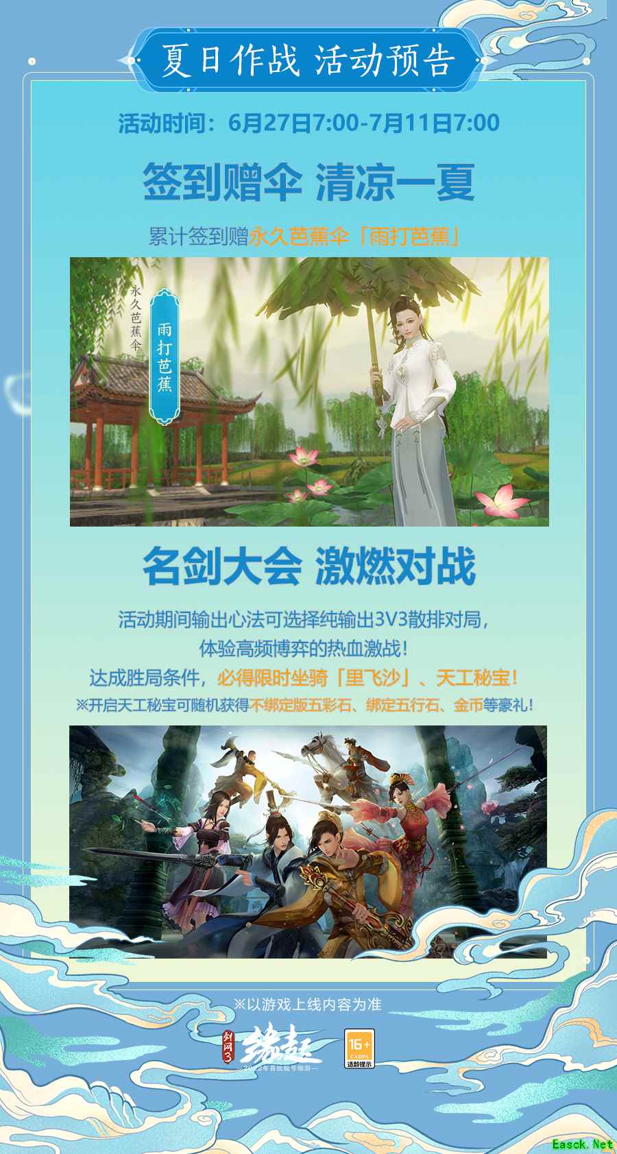 《剑网3缘起》巴蜀风云测试服抢先体验 夏日大作战即将来袭_网游资讯-易采游戏网