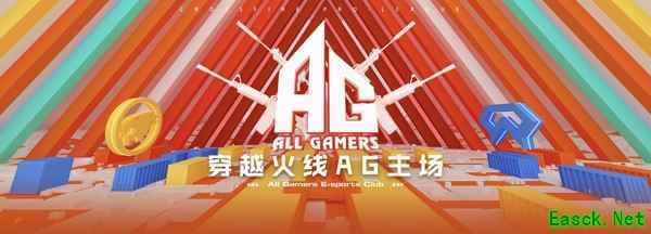 AG线上主场即将上线：全新观赛体验来袭，海量福利惊喜等你拿_手游资讯-易采游戏网