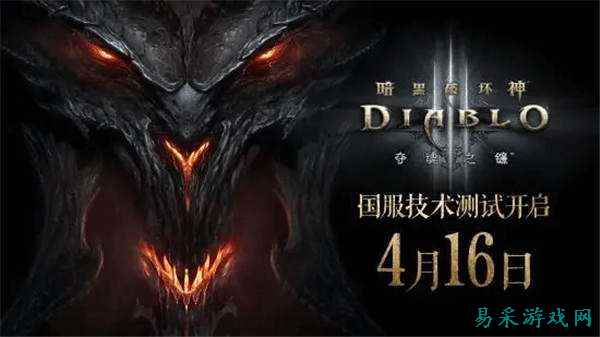 《暗黑3》国服即将正式回归！官方：好好睡觉，别熬夜等服务器开服！_网游资讯-易采游戏网